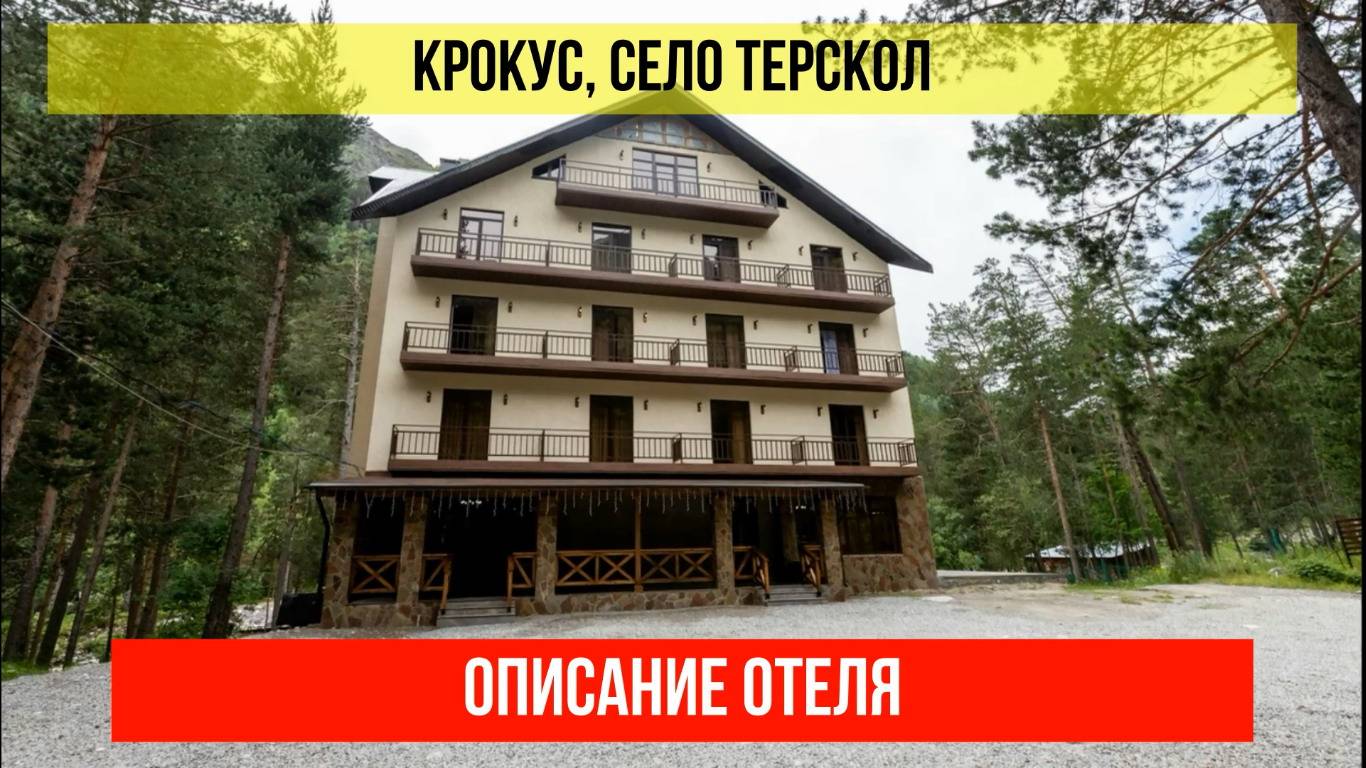 ГОСТИНИЦА КРОКУС в Терсколе, Кабардино-Балкарская Республика, описание отеля