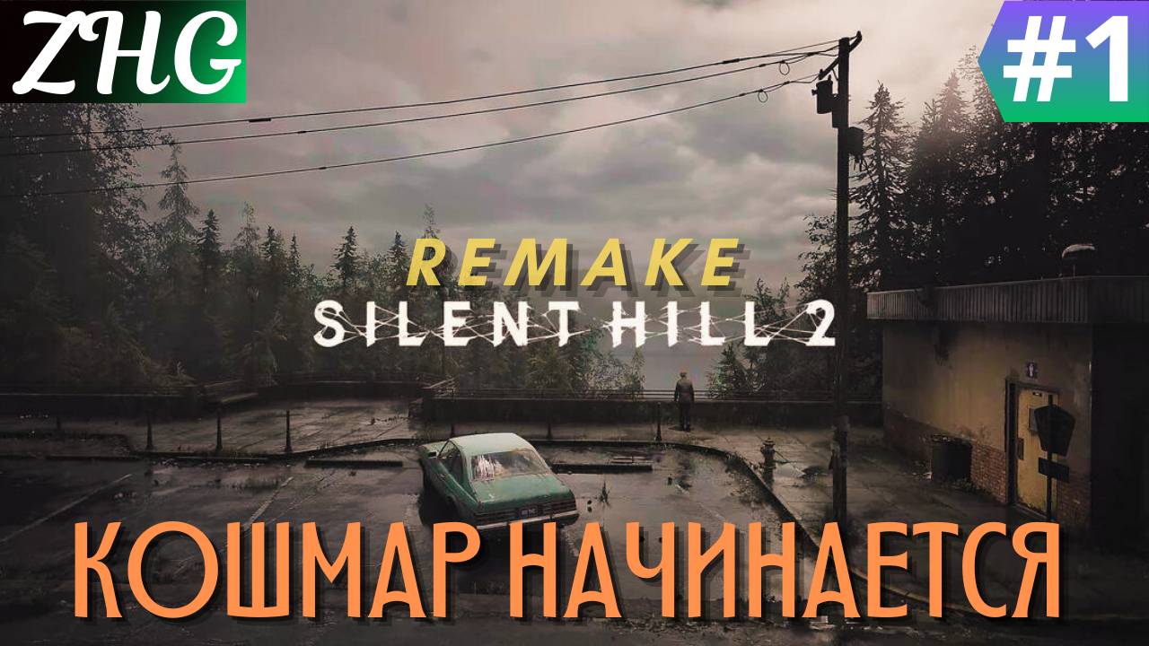 ПРОХОЖДЕНИЕ SILENT HILL 2 REMAKE (2024) [4K] ✪ PC  ➤ На Русском Часть: 1 Кошмар Начинается