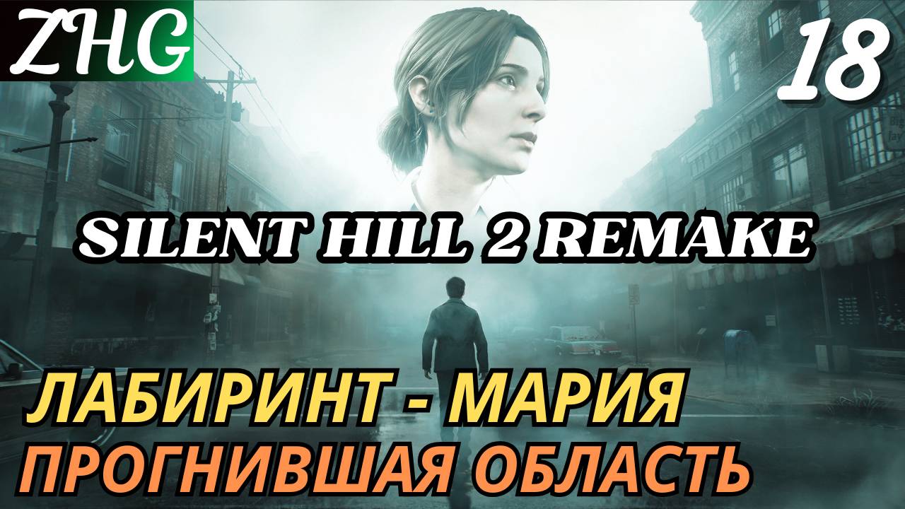 ПРОХОЖДЕНИЕ SILENT HILL 2 REMAKE (2024) [4K] PC На Русском Часть: 18 Лабиринт - Прогнившая Область