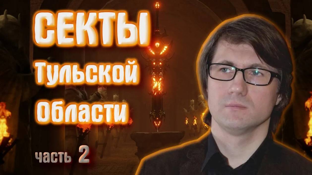 СЕКТЫ ТУЛЬСКОЙ ОБЛАСТИ. Часть 2. SECTS OF THE TULA REGION. Part 2.
