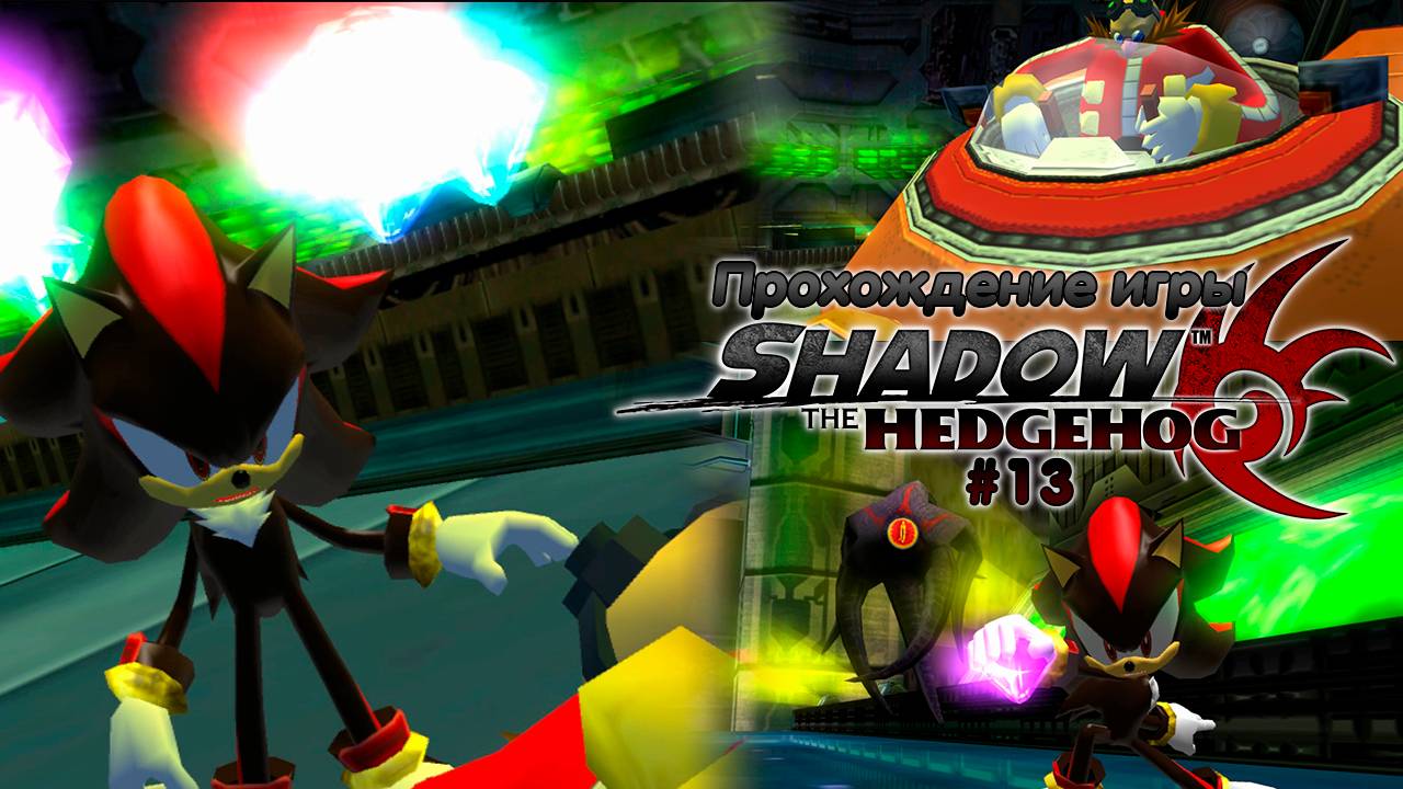 Прохождение игры Shadow the Hedgehog #13