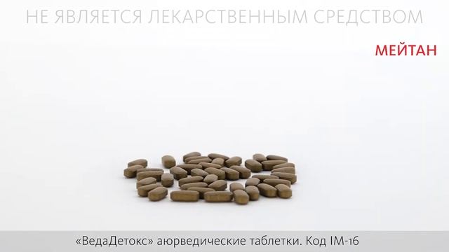 «ВедаДетокс» аюрведические таблетки