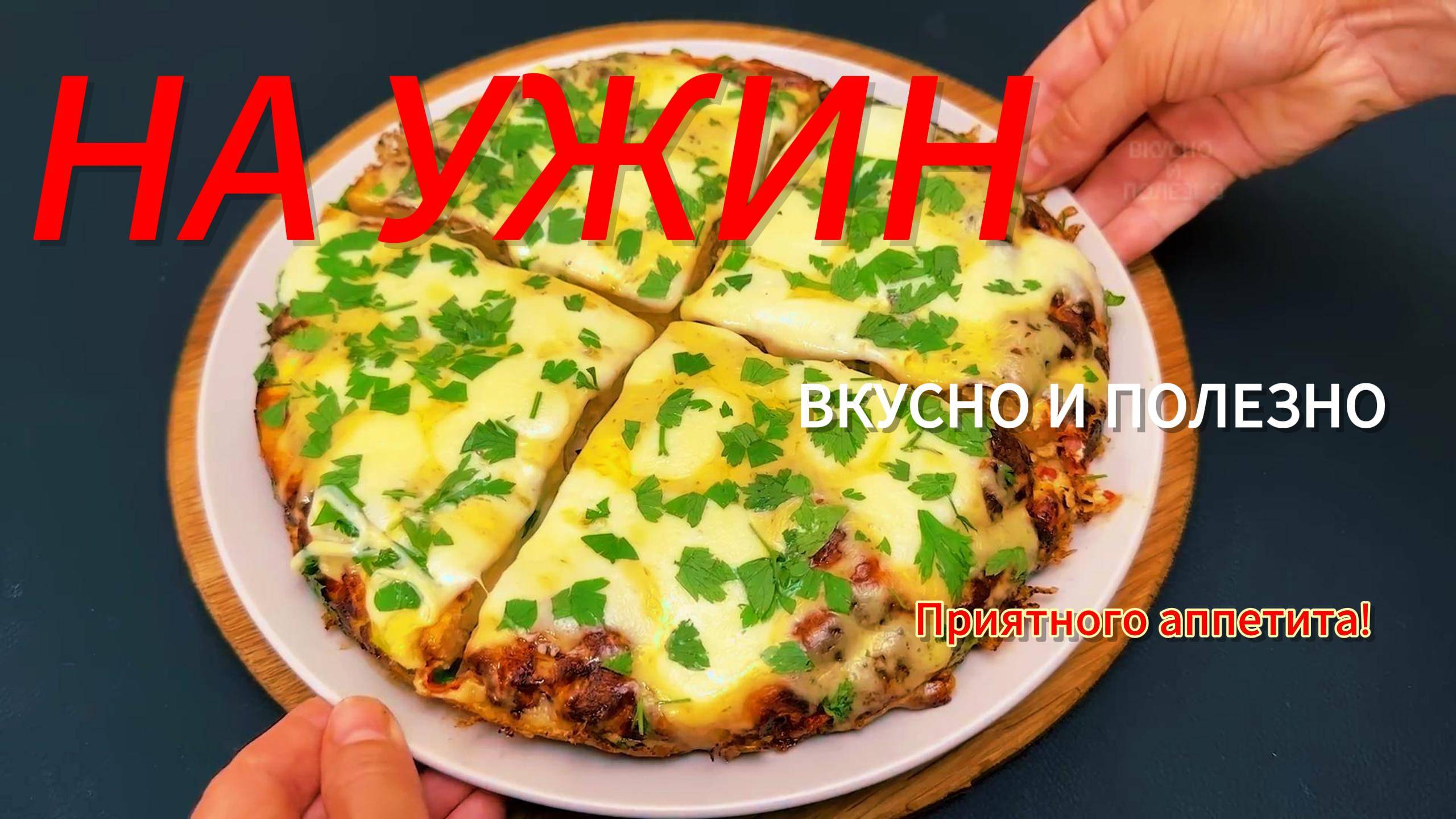 Вкусный рецепт ужина готовить можно каждый день. Минимум ингредиентов