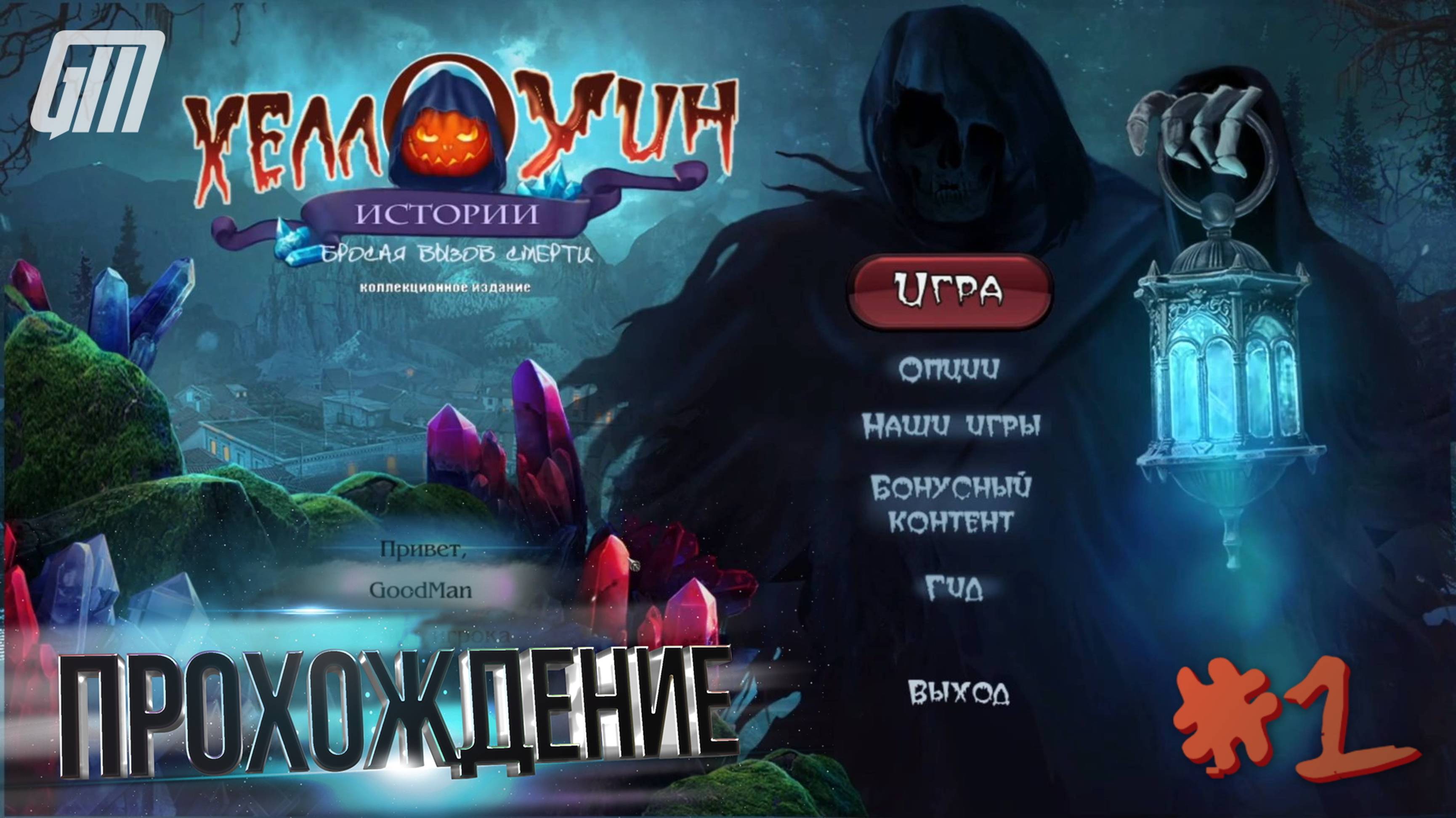 Хеллоуин истории 4: Бросая вызов смерти. Коллекционное издание. Прохождение #1