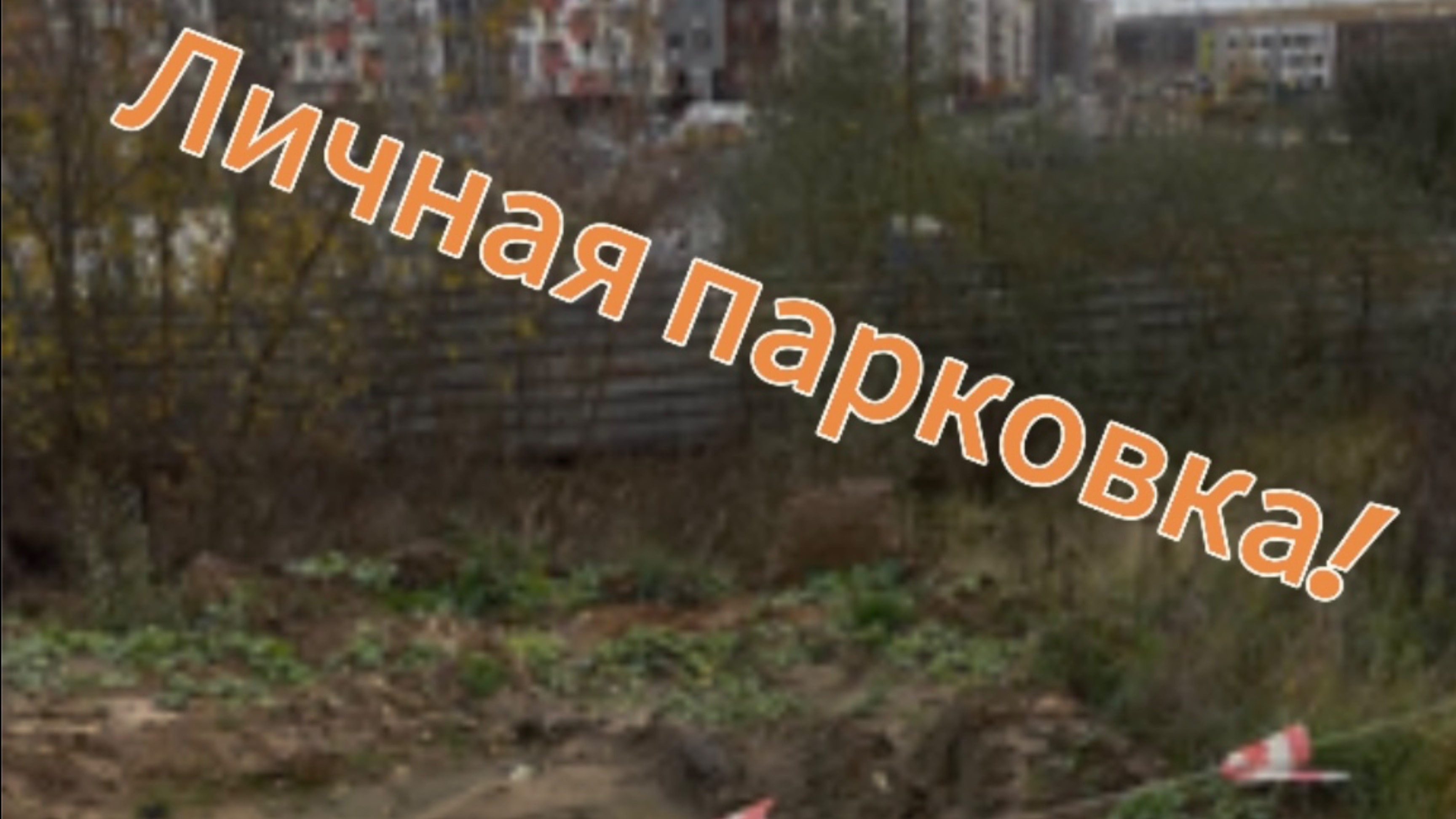 Захватил землю под личную парковку!