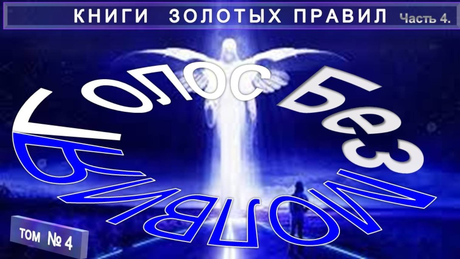 (4) КНИГИ ЗОЛОТЫХ ПРАВИЛ - "ГОЛОС БЕЗМОЛВИЯ" в т.ч. с примечаниями Е.П. Блаватской (1831-1891)