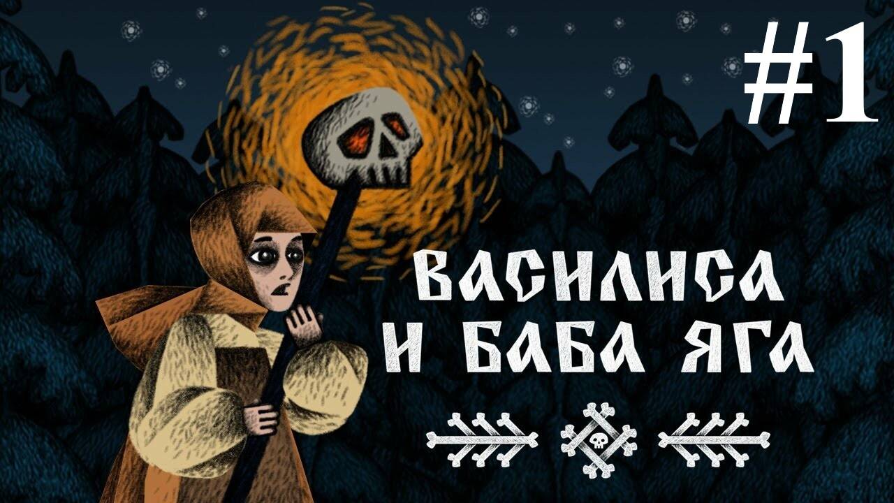 Такие игры нам нужны ❂ Василиса и Баба Яга ☠ 1