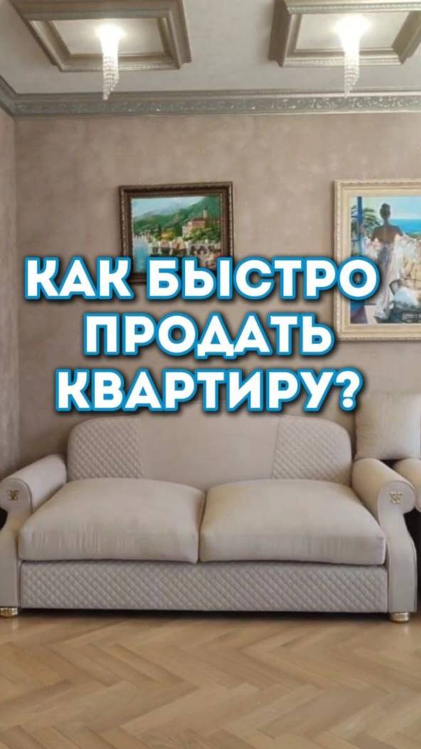 5 действий которые помогут вам продать квартиру быстро и выгодно! Сохраните и поделитесь с друзьями!