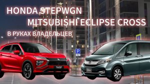 Honda StepWgn и Mitsubishi eclipse cross. Отзывы владельцев.