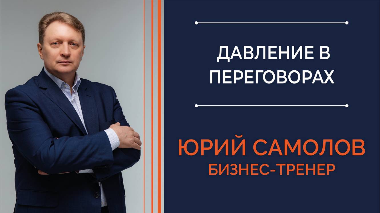 Давление на переговорах