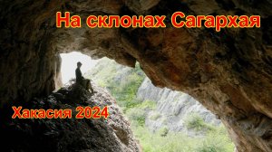 На склонах Сагархая