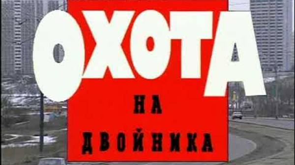 Криминальная Россия - Охота на двойника