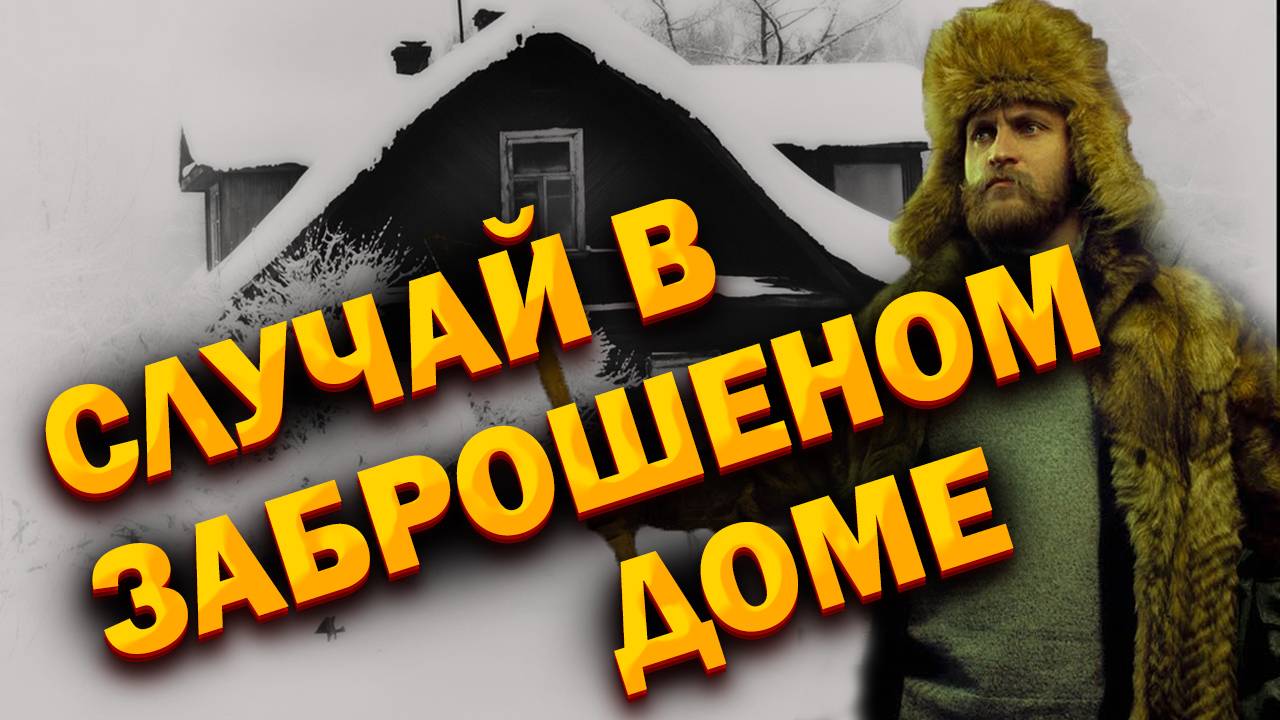 ХОЛОД.Таежная ДРАМА.