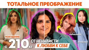 ПЛЮС САЙЗ ПРЕОБРАЖЕНИЕ | ОНА ВЕСИЛА 210 КГ И НЕНАВИДЕЛА СЕБЯ | ПОМОЩЬ СПЕЦИАЛИСТОВ