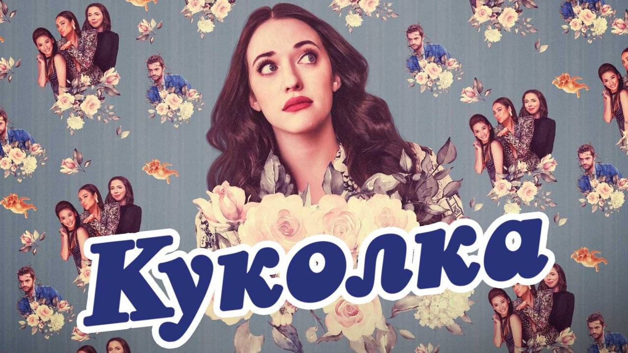Сериал Куколка – 1 сезон 6 серия / Dollface