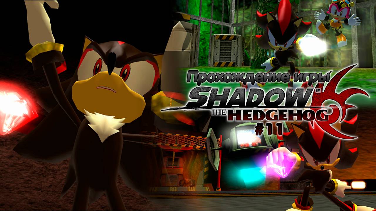 Прохождение игры Shadow the Hedgehog #11