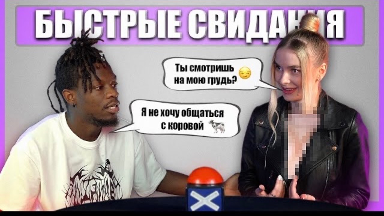 Быстрые свидания. Сколько у нее было парней? Шоу Свайп