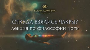 Откуда взялись чакры |Семинар для преподавателей йоги и специалистов помогающих практик