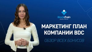 Обзор маркетинг плана BDC. Все бонусы