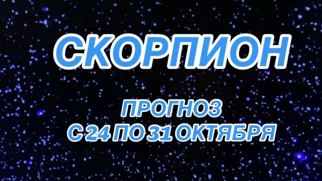 СКОРПИОН