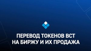 Перевод токенов BCT из личного кабинета на биржу и их продажа | Инструкция