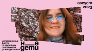 НЕ_ДЕТИ. Разговор с Софьей Карчемкиной, Марией Айзиной