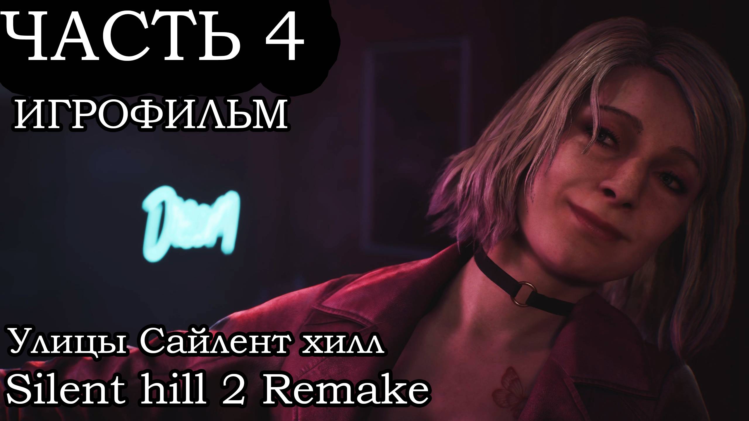 Silent Hill 2 Remake ➤ Улицы Сайлент Хилл ПРОХОЖДЕНИЕ | ЧАСТЬ 4 [2K]