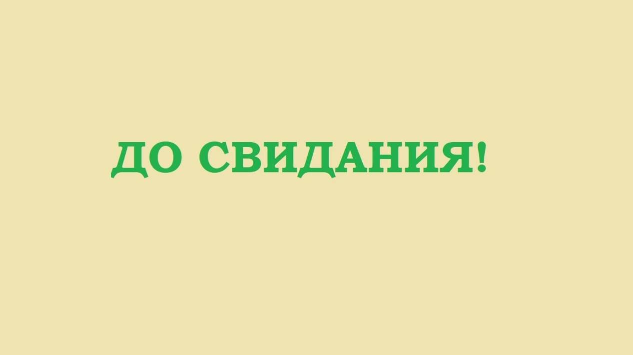 Артур Багинский - До свидания!