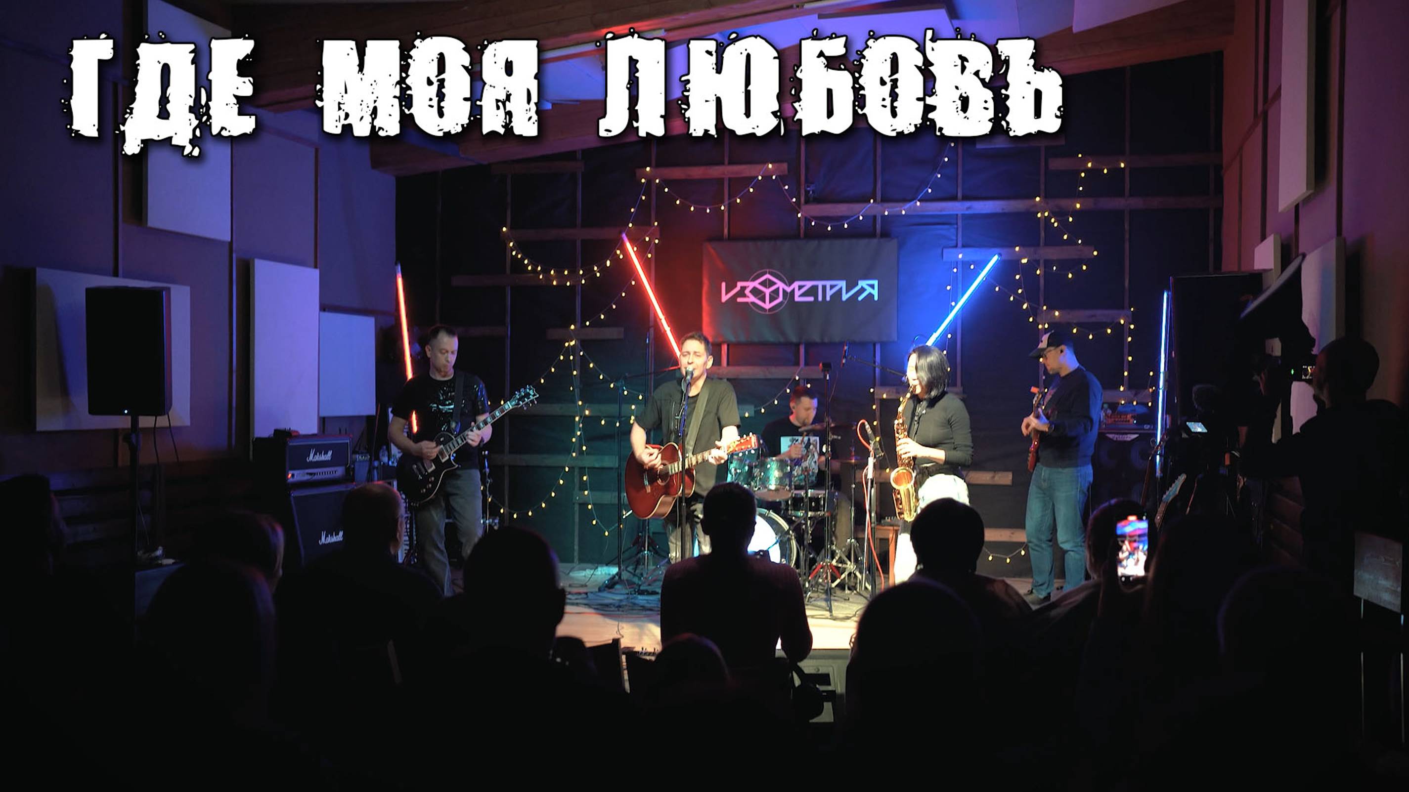 Изометрия - Где моя Любовь 4K (Live in Nazarov, 29.10.2023)