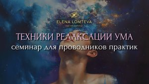 Семинар по техникам релаксации ума для проводников практик