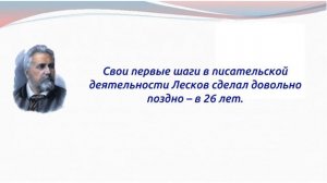 Факты о Лескове