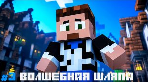 Lp. ВОЛШЕБНОЕ ПУТЕШЕСТВИЕ - #3 МАГИЧЕСКАЯ ШЛЯПА [ВЫБОР ФАККУЛЬТЕТА] | Minecraft Сюжет