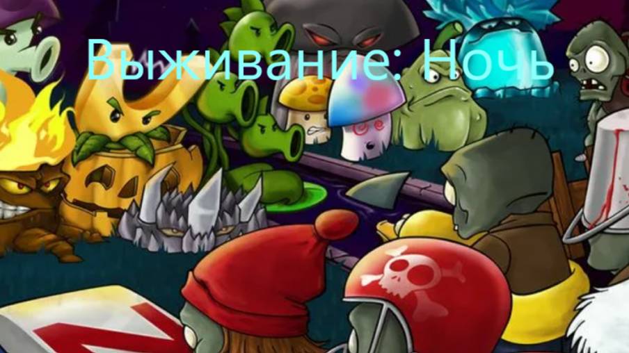 Растения против зомби. Прохождение выживания: ночь