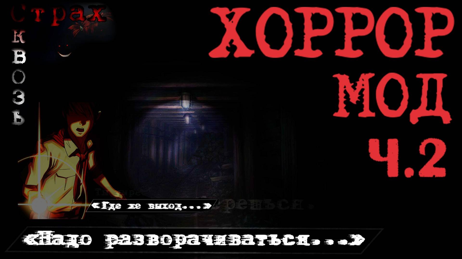 ХОРРОР "СКВОЗЬ СТРАХ" Ч.2 | озвучка модификации на Бесконечное лето