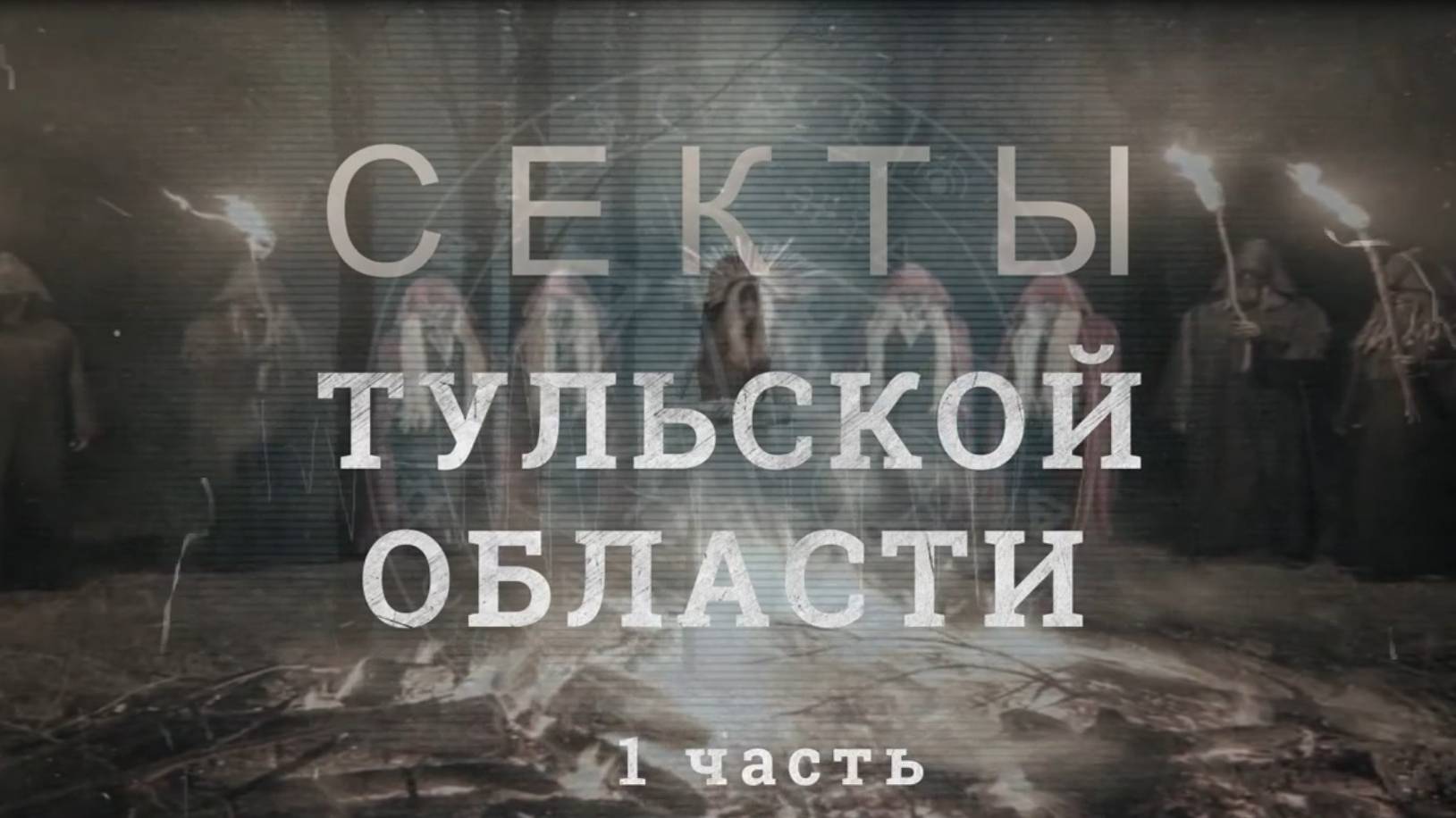 СЕКТЫ ТУЛЬСКОЙ ОБЛАСТИ. Часть 1. SECTS OF THE TULA REGION. Part 1.