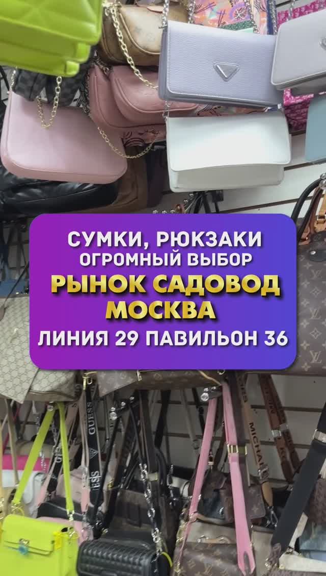 ✨СУМКИ ЛИНИЯ 29 ПАВИЛЬОН 36, ДЁШЕВО