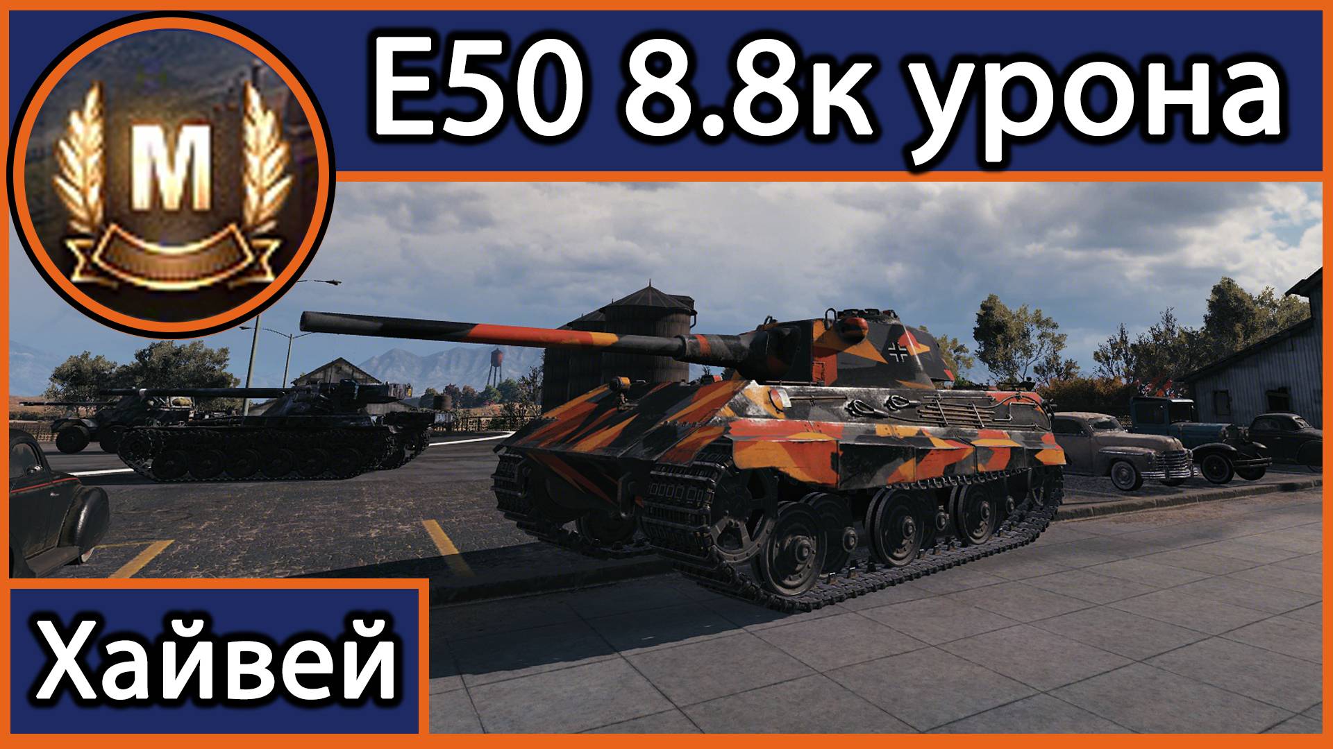 Е50 8800 урона на ББ | Хайвей | Мастер | WoT |