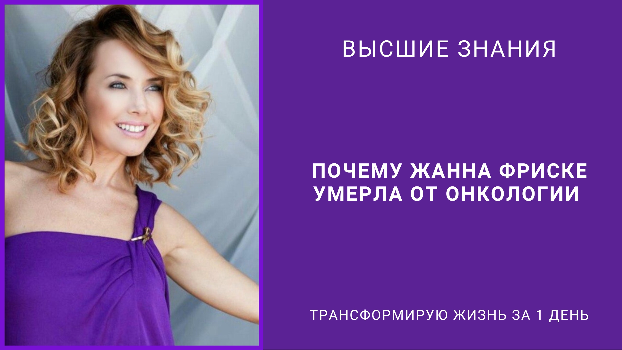 Почему Жанна Фриске умерла от онкологии.