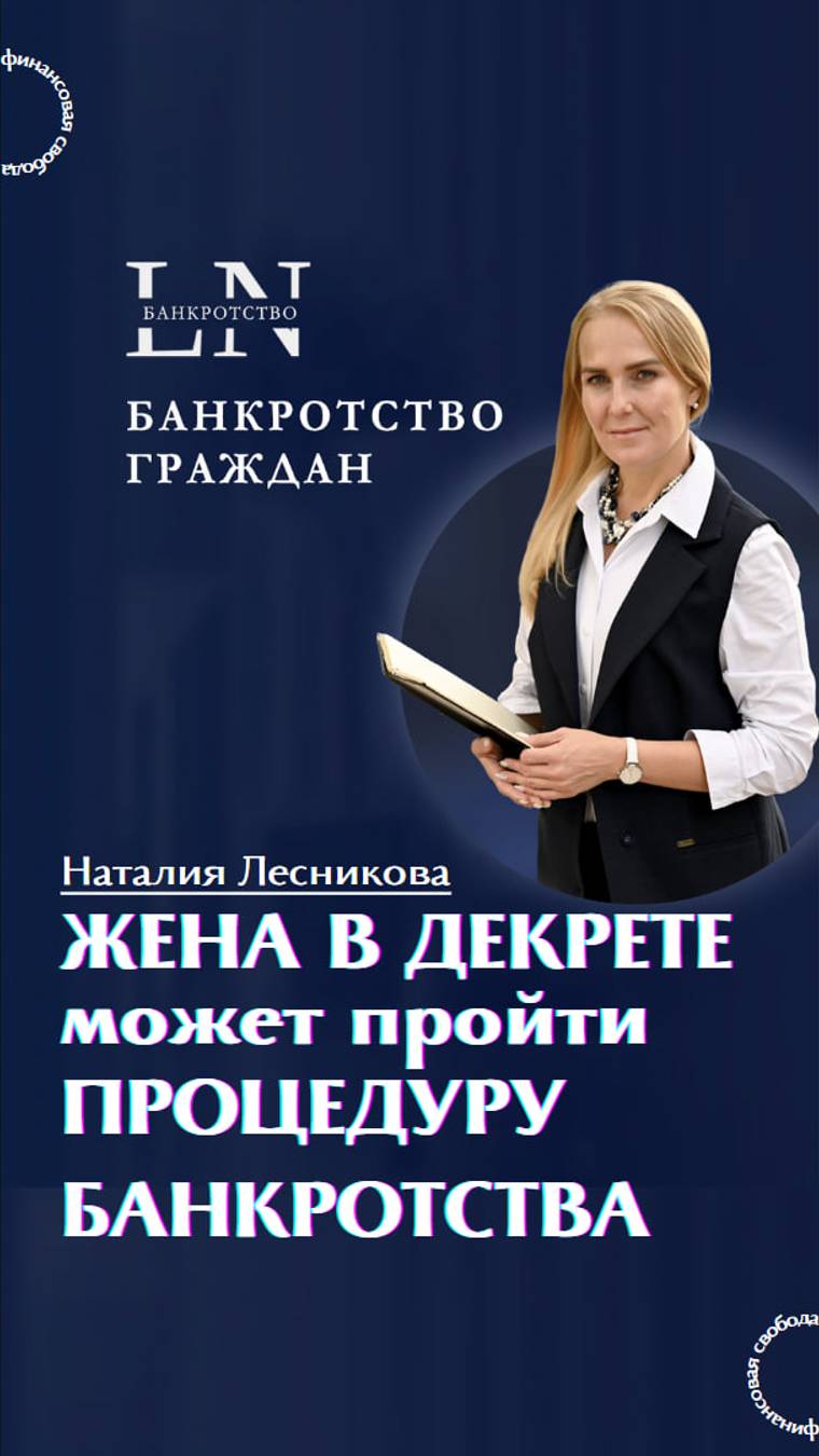 #shorts Жена в декрете может пройти процедуру банкротства |Наталия Лесникова #кредиты #декрет