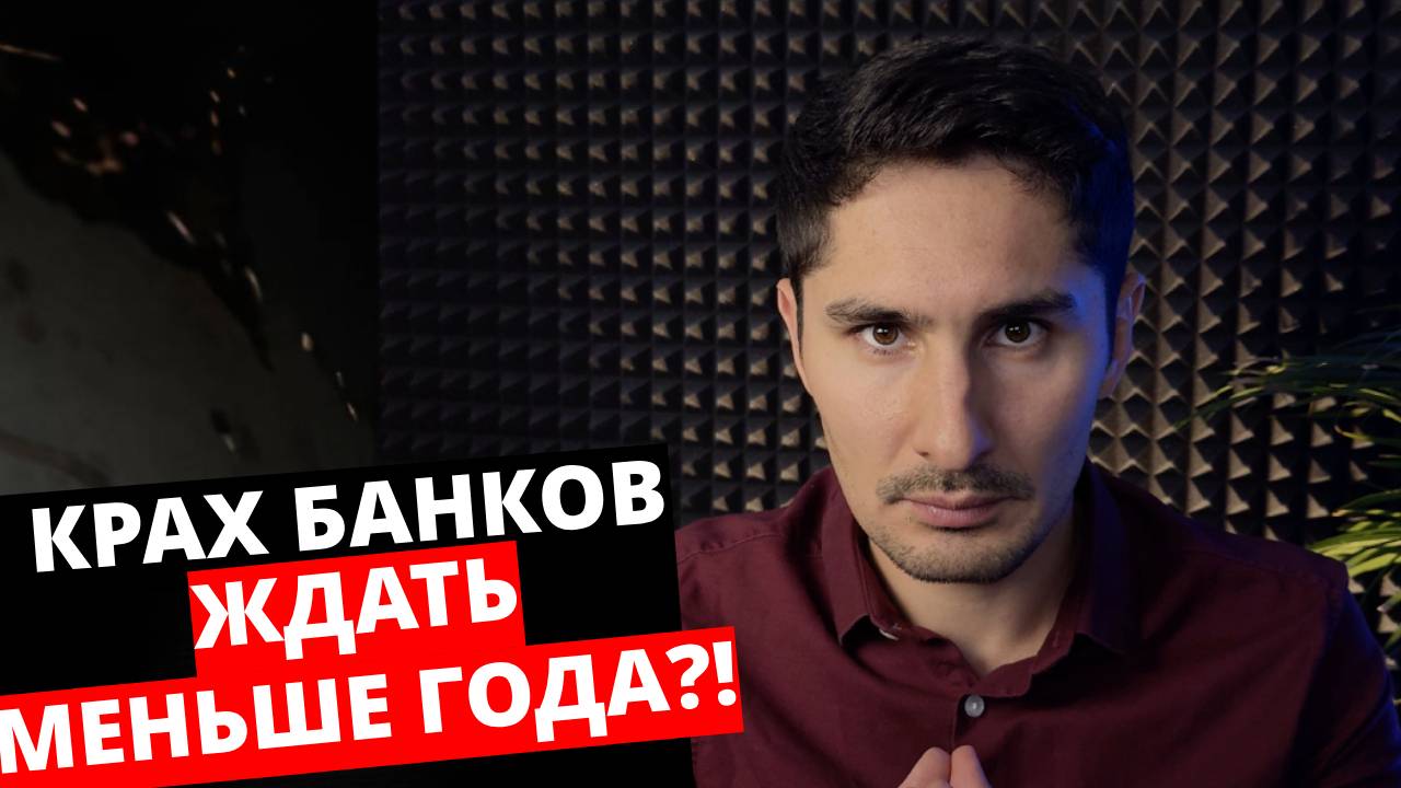 Ваши деньги СГОРЯТ, а вклады ЗАБЕРЕТ государство? СПАСИ их!