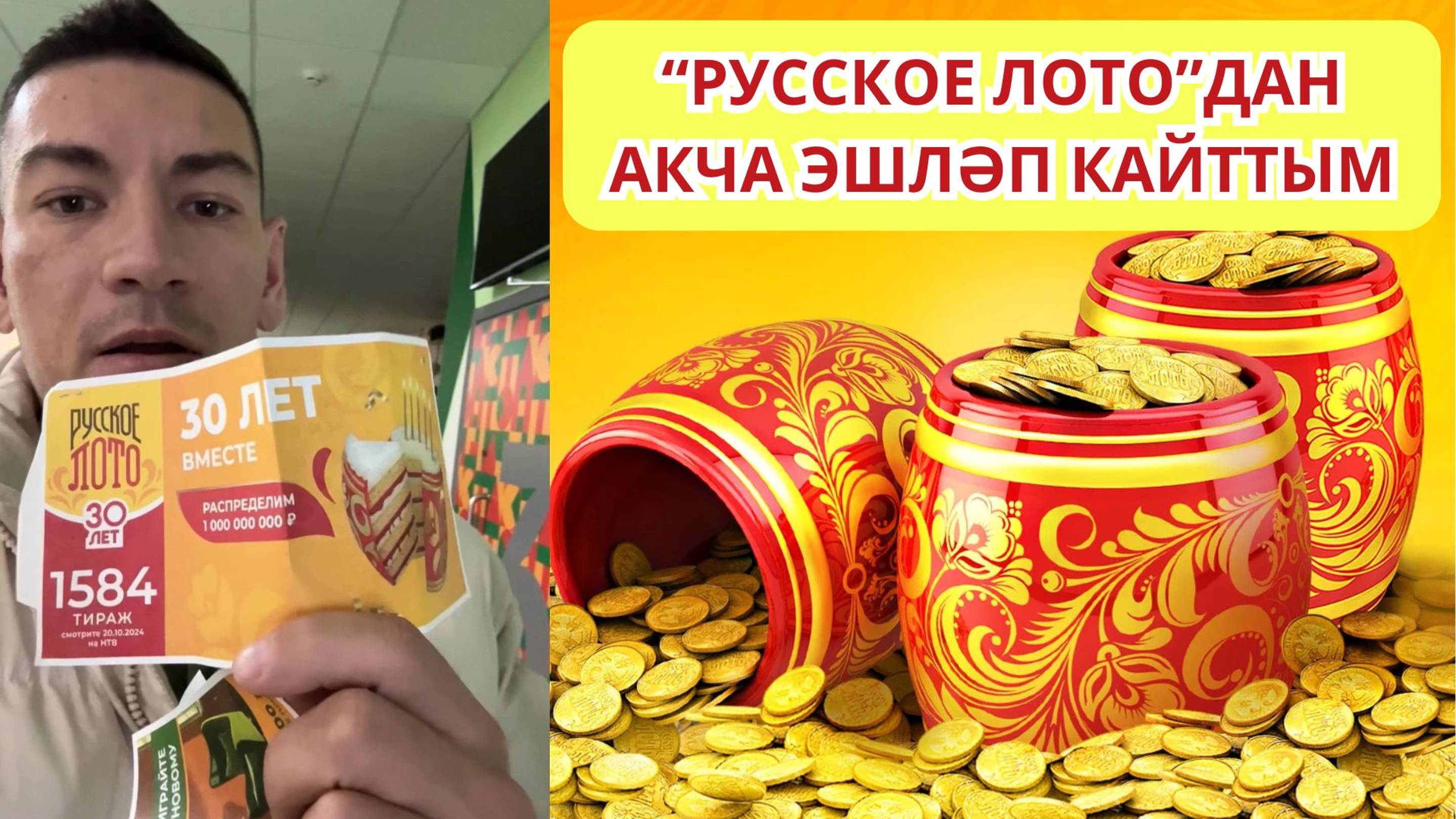 “РУССКОЕ ЛОТО”ДАН АКЧА ЭШЛӘП КАЙТТЫМ (ТИШЕК ТВ №3)