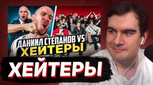 БРАТИШКИН СМОТРИТ - СТЕПАНОВ vs ХЕЙТЕРЫ_ ХАЙП на СТРИМЕРАХ!