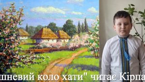 Кірпатий Роман, 8  років "Садок вишневий коло хати" Т. Шевченко
