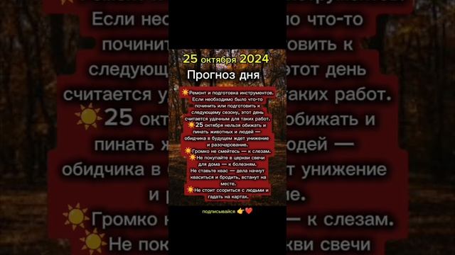 Прогноз дня на 25 октября 2024