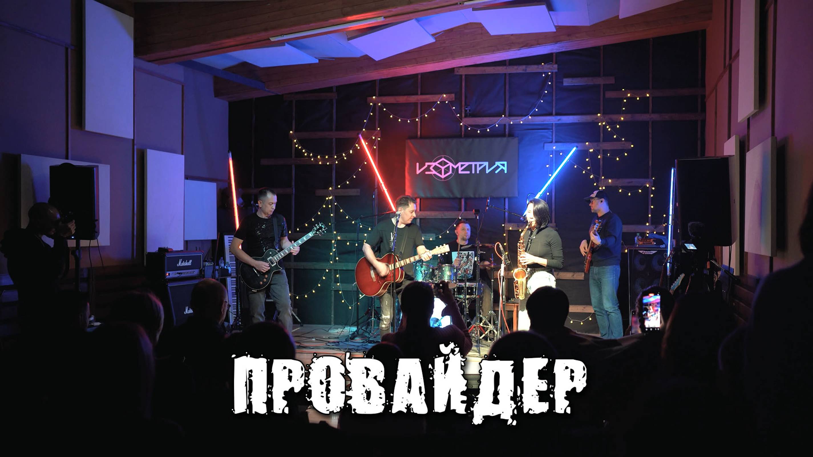 Изометрия - Провайдер 4K (Live in Nazarov, 29.10.2023)