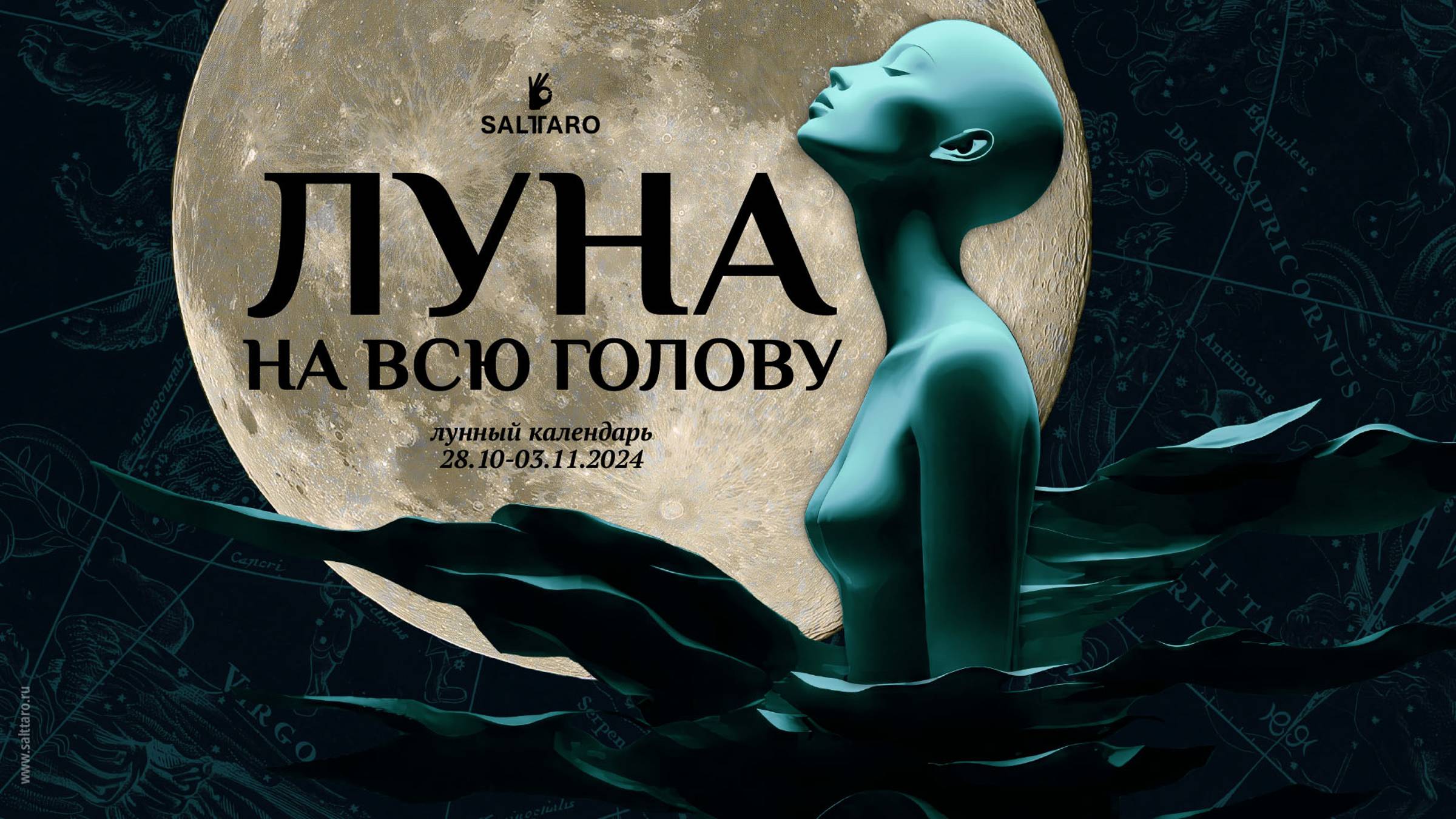 Лунный календарь 28.10-03.11.2024 от школы Соль Таро