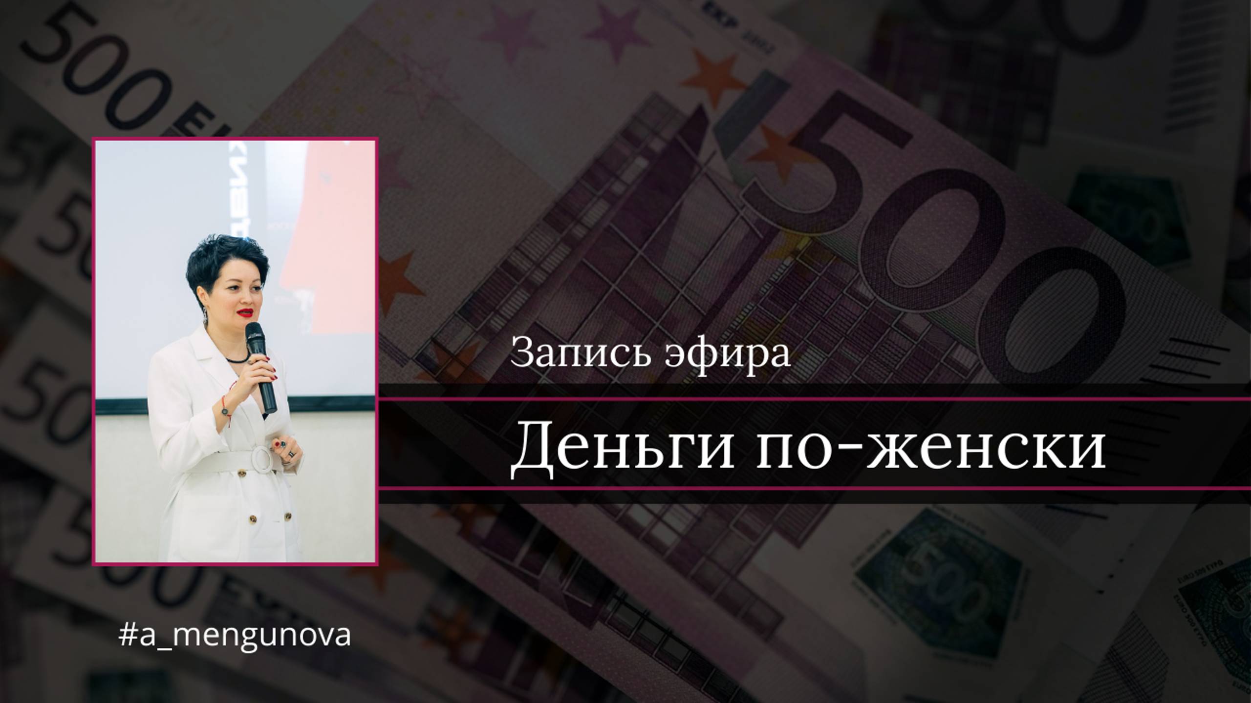 Деньги по-женски. Разборы методом легализации правды