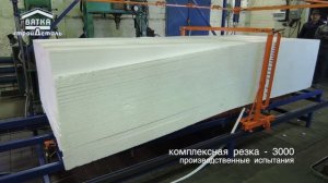 Комплексная резка для блоков пенопласта 1200*600*3000 мм.