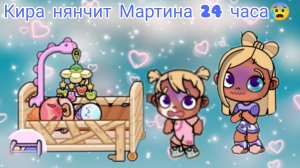 Кира нянчит Мартина🍬24 часа🔮😹