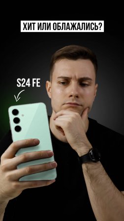 Samsung S24 FE - ЧТО с тобой НЕ ТАК?